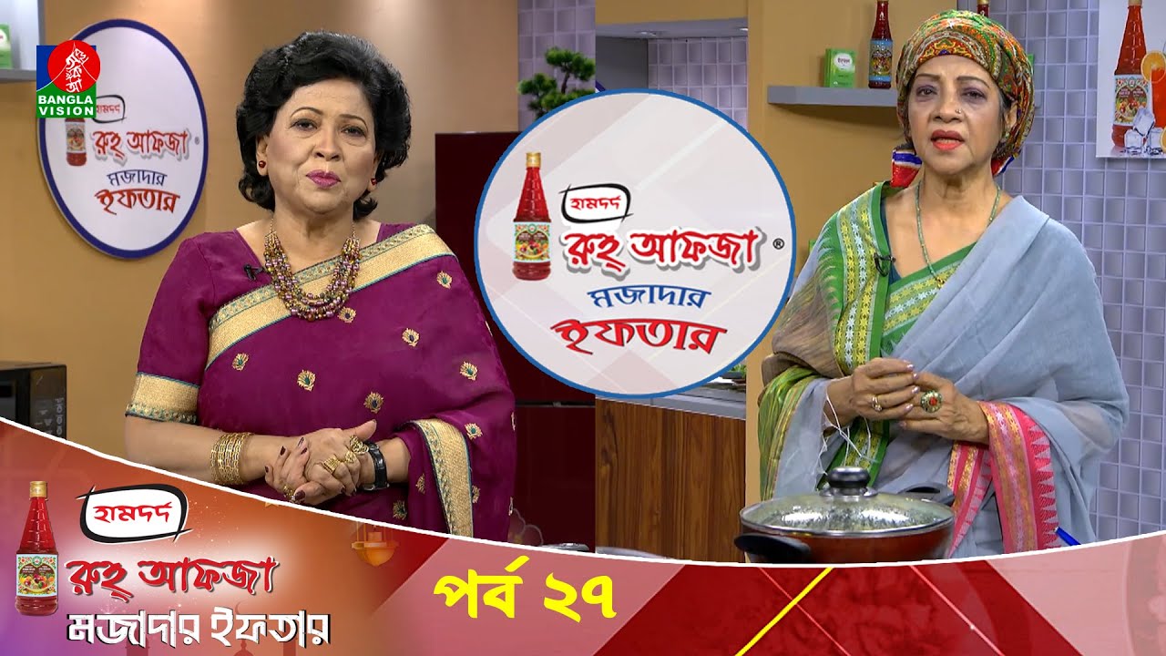 রুহ্ আফজা ‘মজাদার ইফতার’ | Ep 27 | Fatema Tuz Zohra | Mahbuba Chowdhury ...