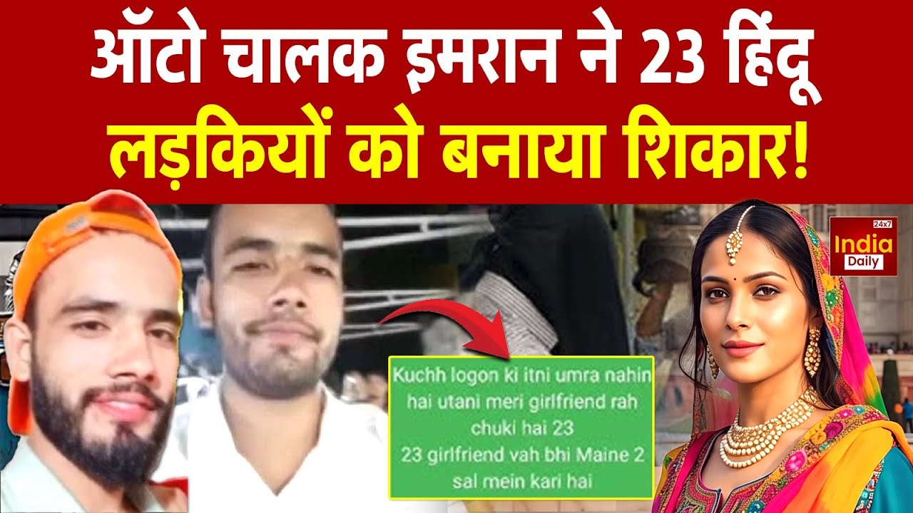 Mathura के Auto Driver Imran के टारगेट पर 50 हिंदू लड़कियां,23 को बनाया ...