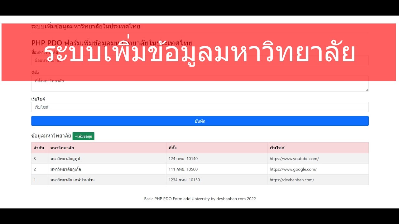 Php Pdo ระบบเพิ่มข้อมูลมหาวิทยาลัยลงใน Database Youtube