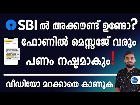 SBI ഉപയോക്താക്കൾ ശ്രദ്ധിക്കൂ|ഫോണിൽ മെസേജ് വരും പണം പോകും|എല്ലാവരെയും ...