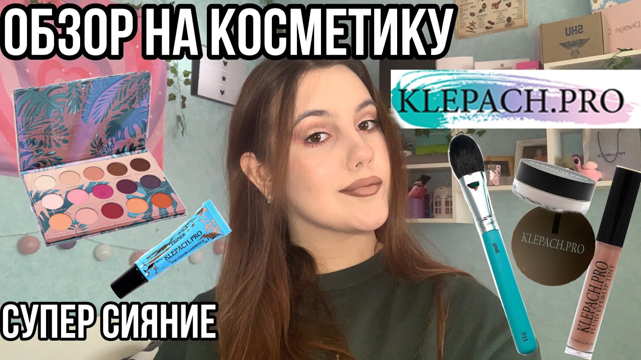 Обзор на косметику Klepach.pro!!!/Супер сияющие продукты!😧💕|Находки бюджетной косметики!!😍 - YouTube