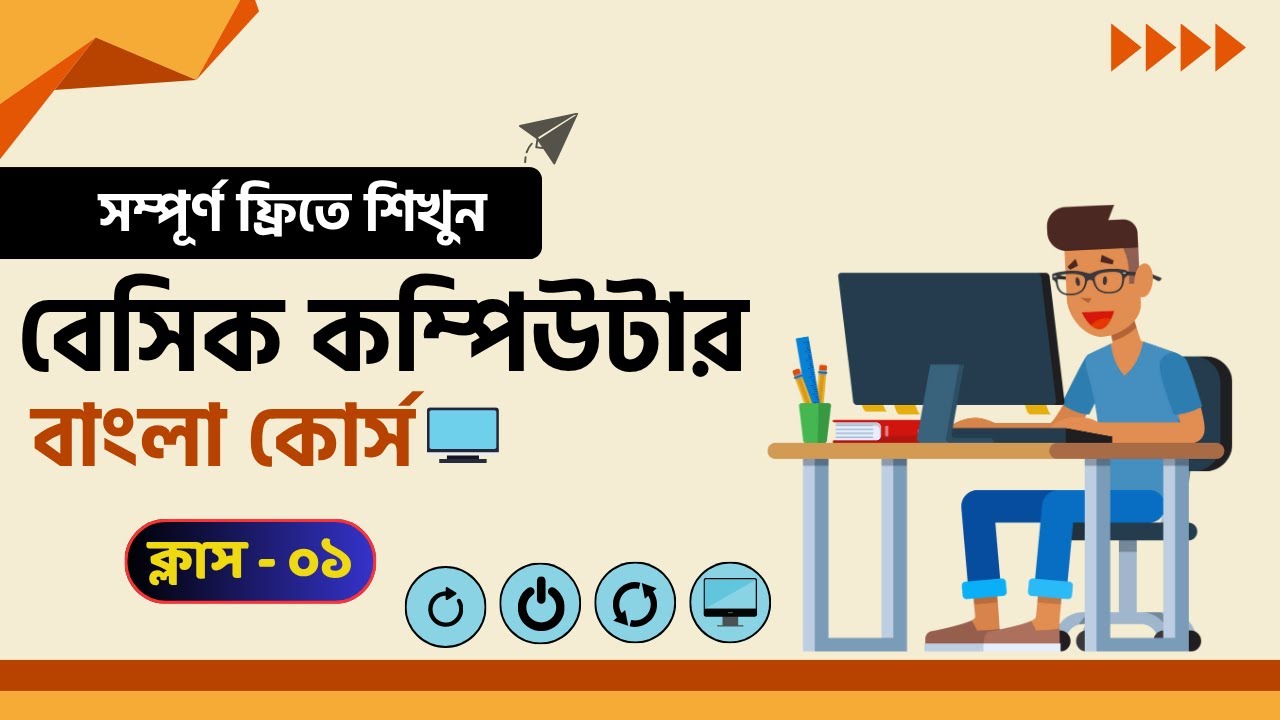 Basic Computer Course In Bangla Playlist | বেসিক কম্পিউটার প্রশিক্ষণ ...