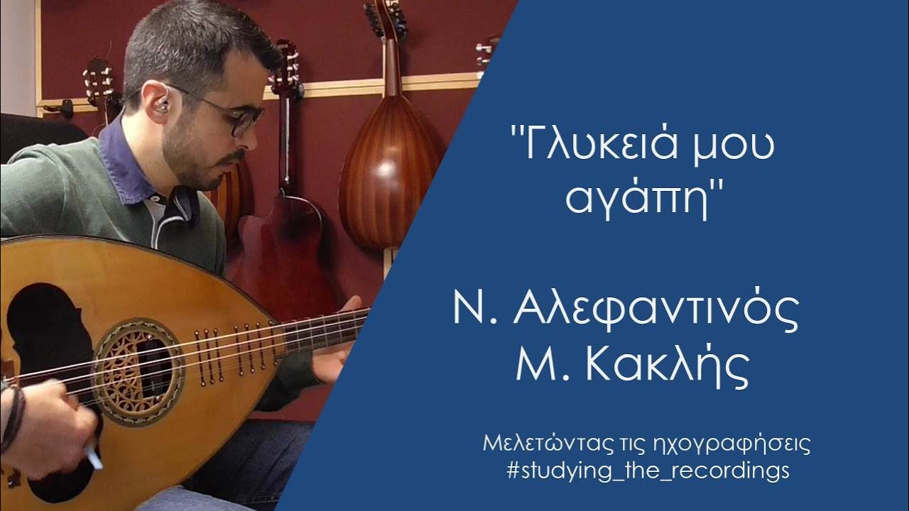 "Γλυκειά μου αγάπη" Ν.Αλεφαντινός - Μ.Κακλής|ΚΡΗΤΙΚΟ ΛΑΟΥΤΟ - YouTube