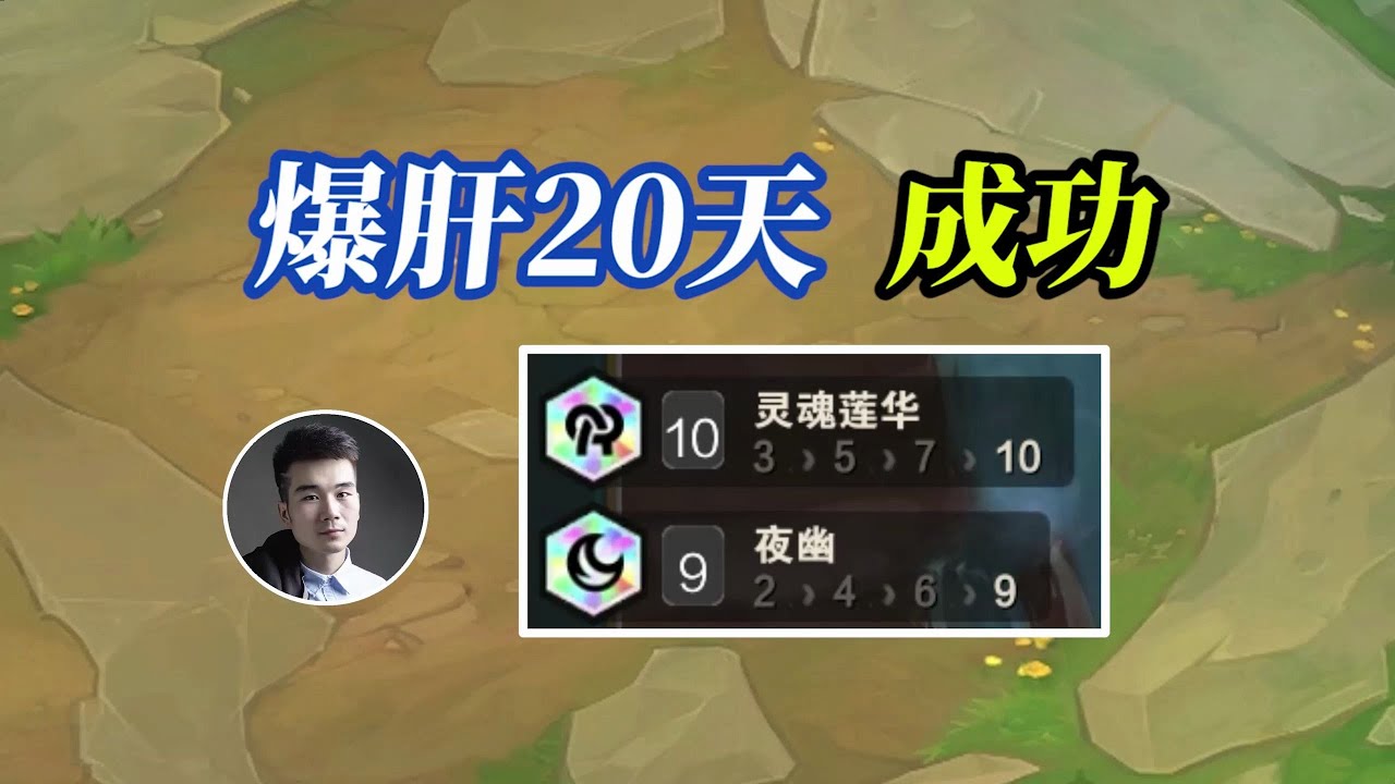 TFT聯盟戰棋：云顶S11：成功10莲华9夜幽，爆肝20天14000场！ - YouTube
