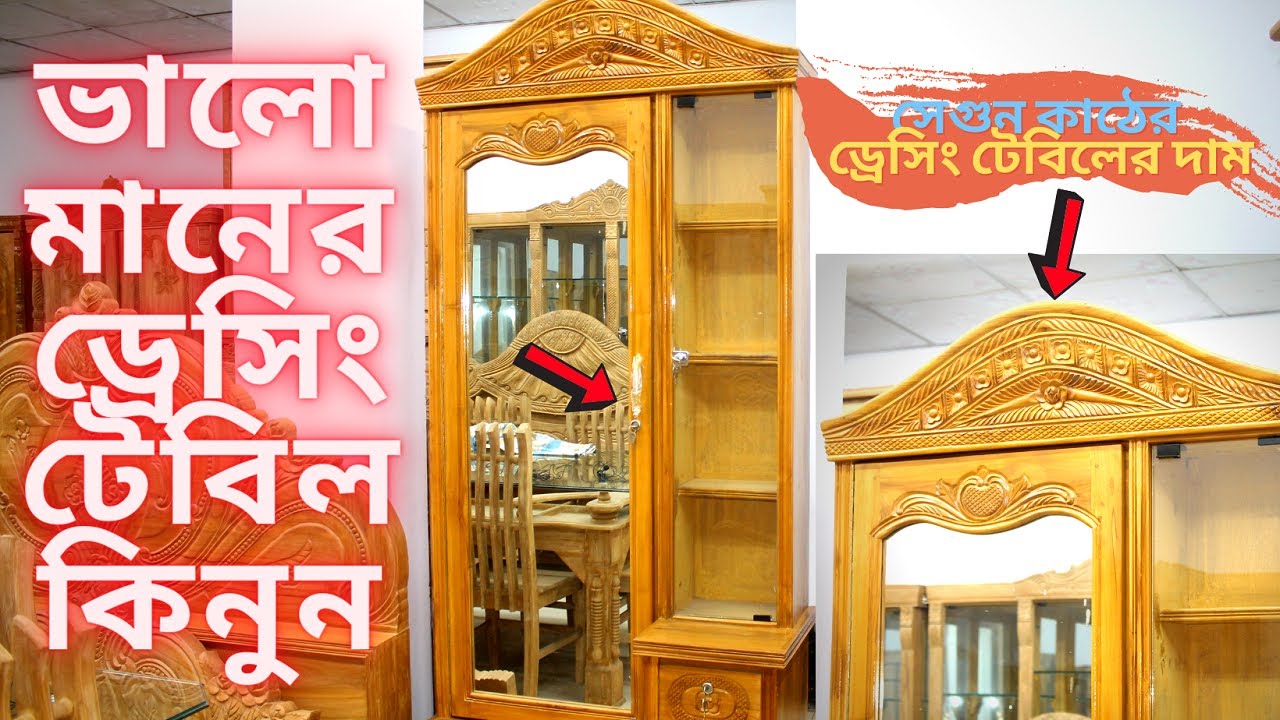 সেগুন কাঠের ড্রেসিং টেবিলের দাম জানুন | Dressing table designs & Price ...