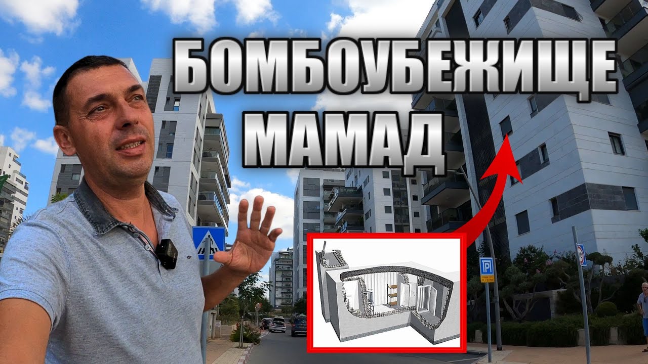 Бомбоубежище в Израиле или Мамад. Комната безопасности. Mamad. The ...