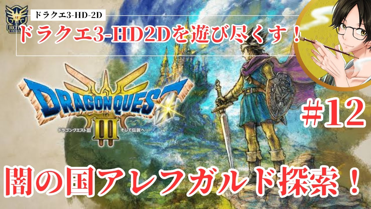 【12】PS5 ドラゴンクエスト3 HD2D リメイク 闇の国アレフガルド - YouTube