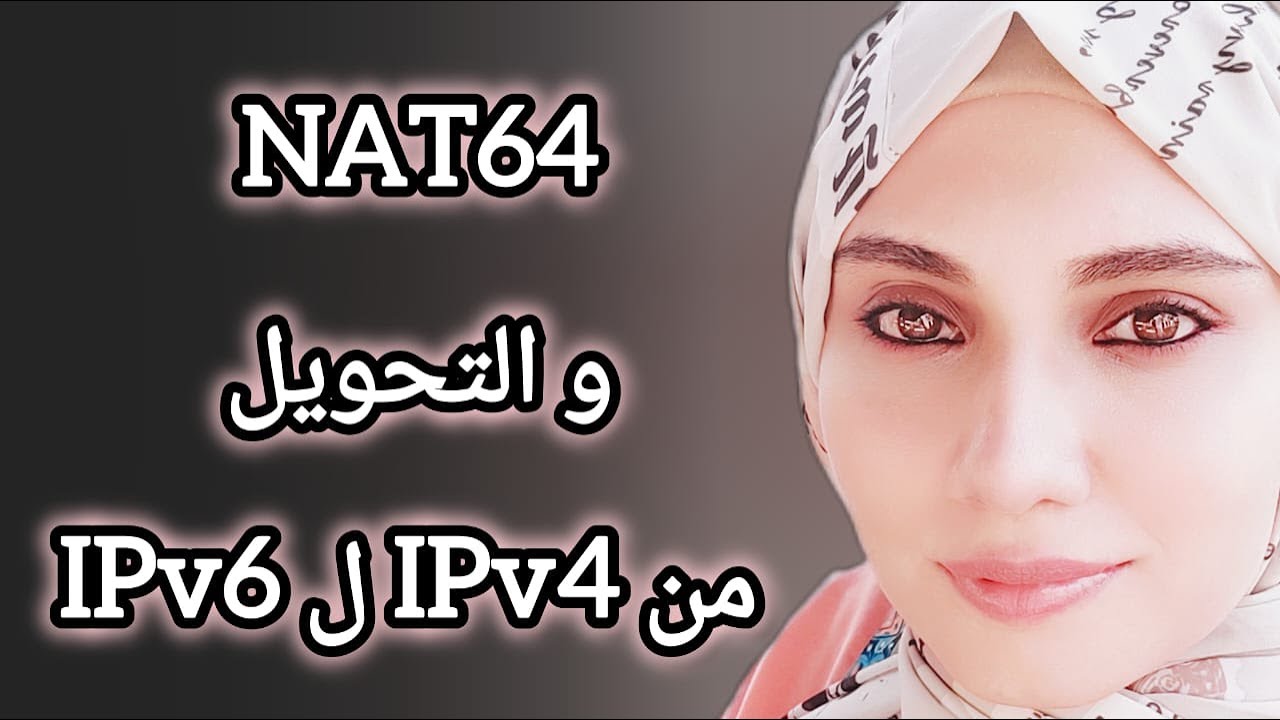 ينفع نبعت Data من Ipv4 ل Ipv6 و العكس؟ Nat64 Youtube