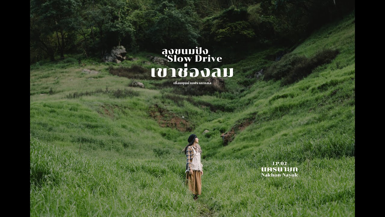 "เขาช่องลม" เขื่อนขุนด่านปราการชล ขนมปังSlow Drive - YouTube