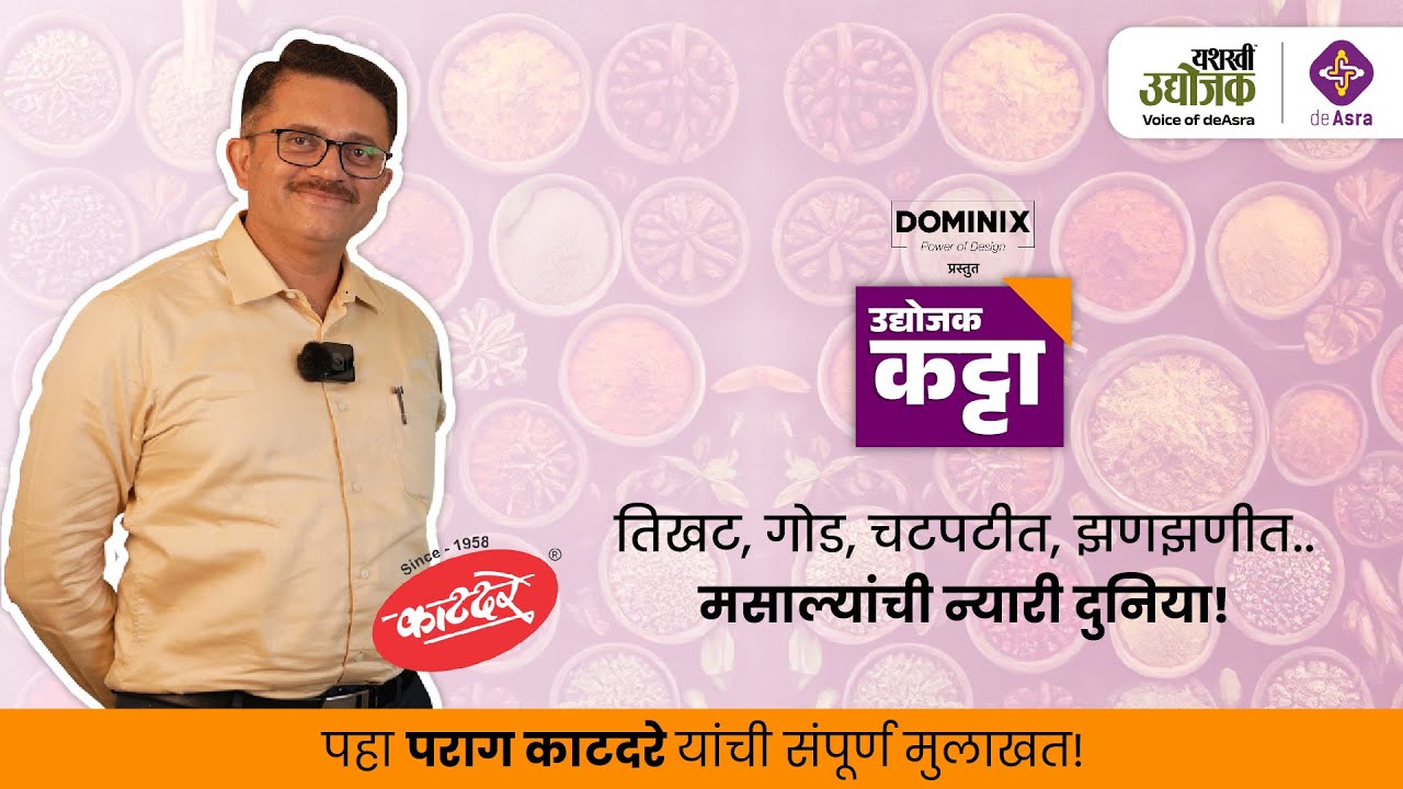 दिवाळीत रंगत आणणाऱ्या मसाल्यांची गोष्ट! | Udyojak Katta | Katdare ...