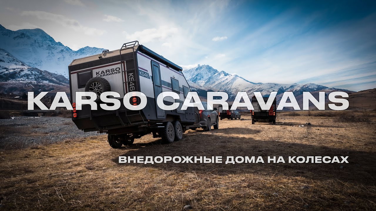 Новые модели внедорожных домов на колёсах KARSO caravans 2025 - уже скоро! - YouTube