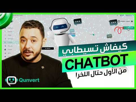 How to Setup Qunvert WhatsApp Chatbot في 10 دقائق فقط خطوة بخطوة