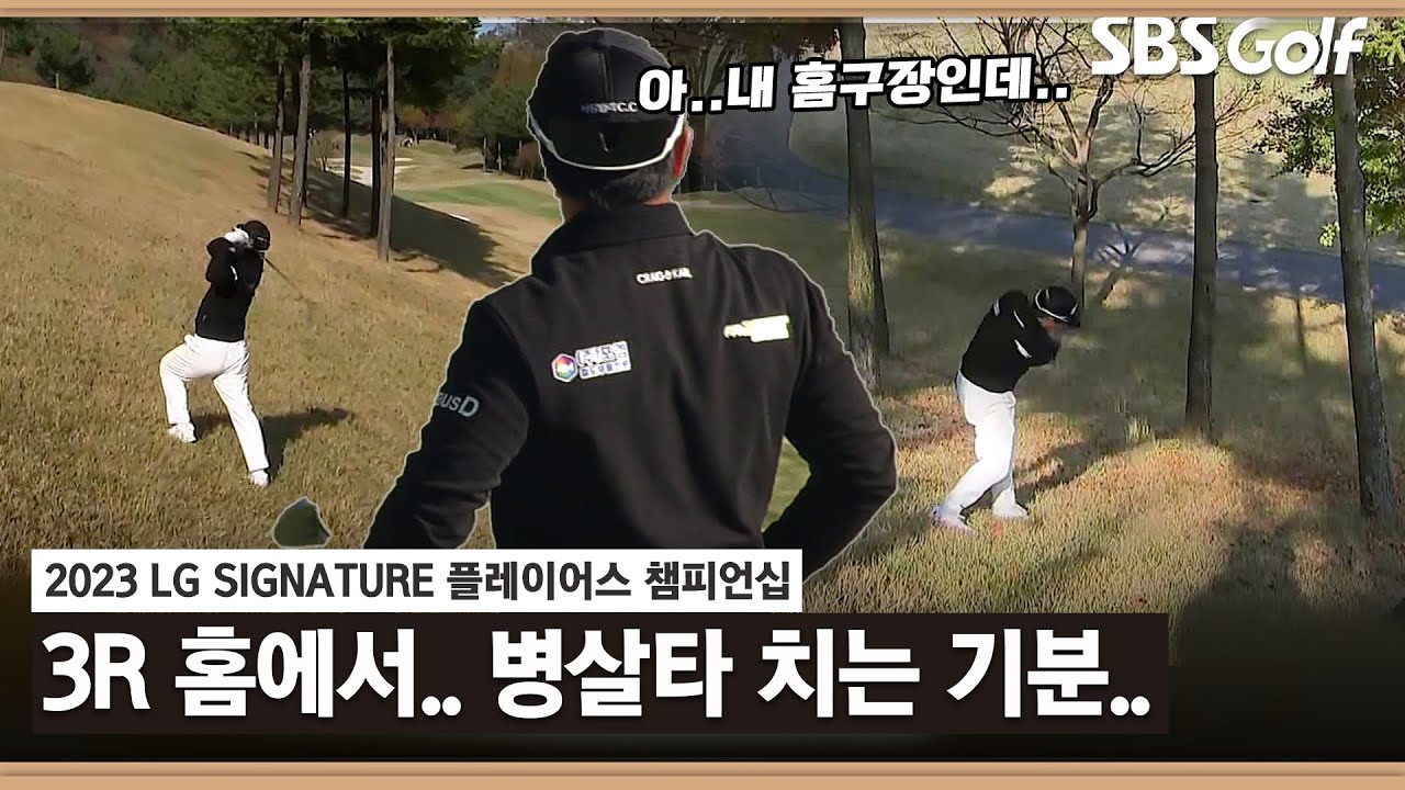 [2023 KPGA] 매일 연습했던 홈! 최민철, 티샷 실수 하나가 불러온 엄청난 고난_LG SIGNATURE 3R - YouTube