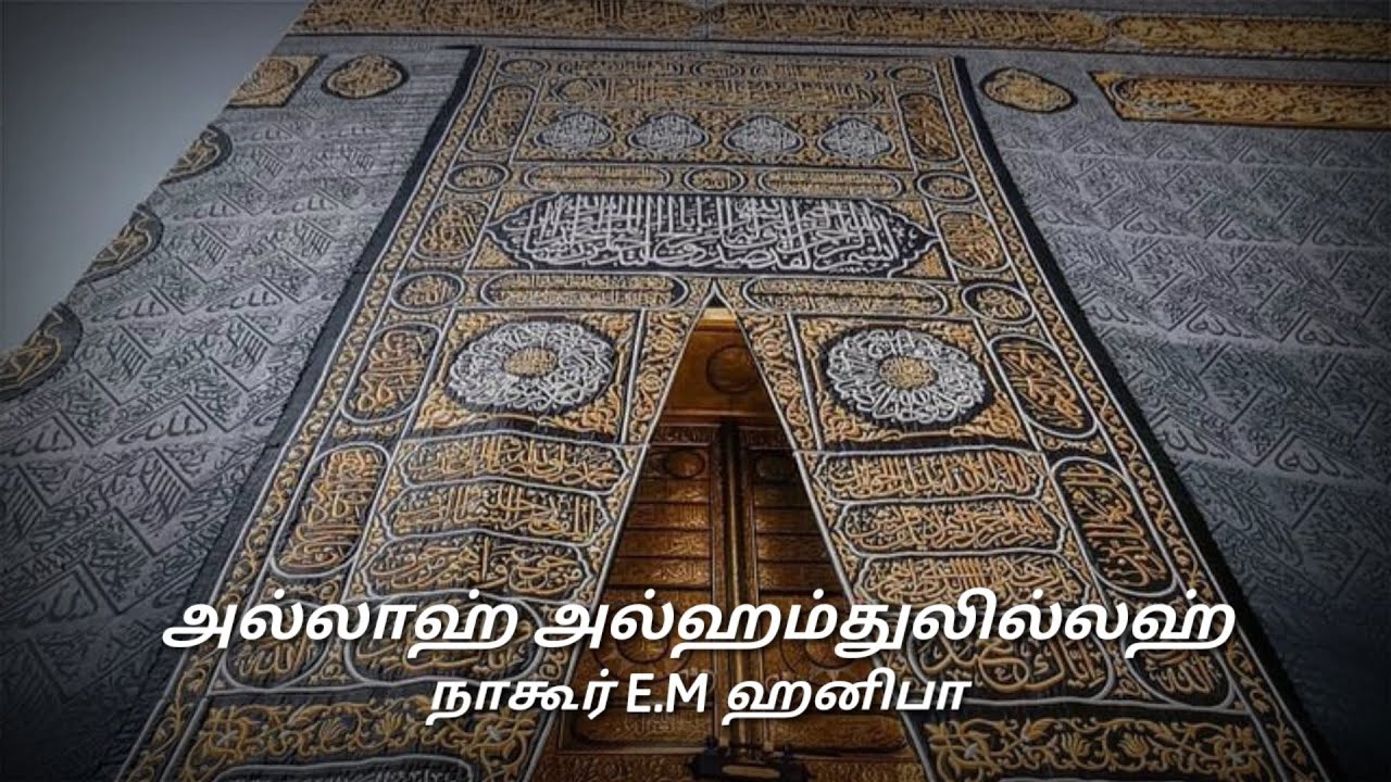 Nagoor Em Hanifa Padal | Allah Alhamdulillah | Tamil Islamic songs ...