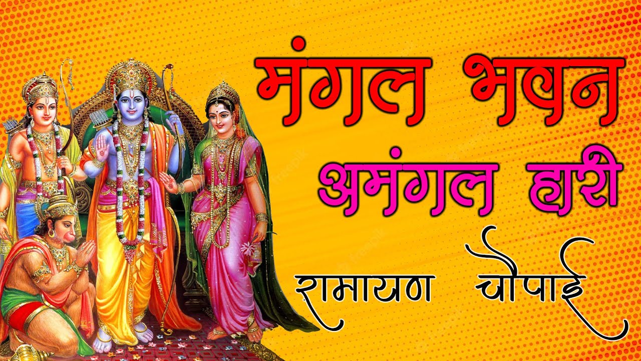 मंगल भवन अमंगल हारी I Ramayan Chaupai I रामायण चौपाई | Mangal Bhawan ...