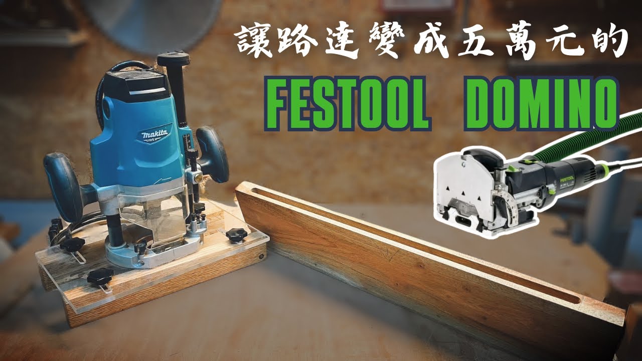 學會後現省五萬元！木工新手一定要知道的拼板神器 ! 路達開槽模具 Festool多米諾 木榫製作機/DIY Simple Router ...