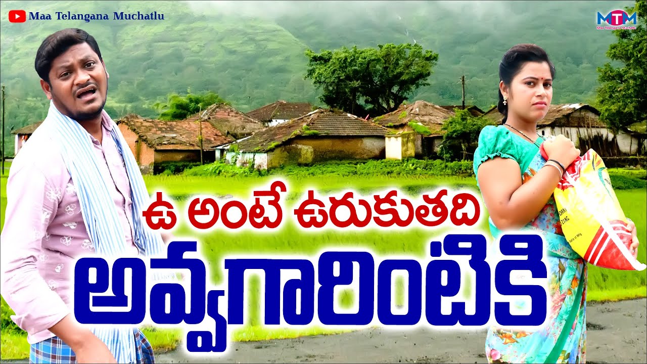 అవ్వ గారింటికి పోత | Avva Garintiki Potha Full Comedy Short Film 2022 ...