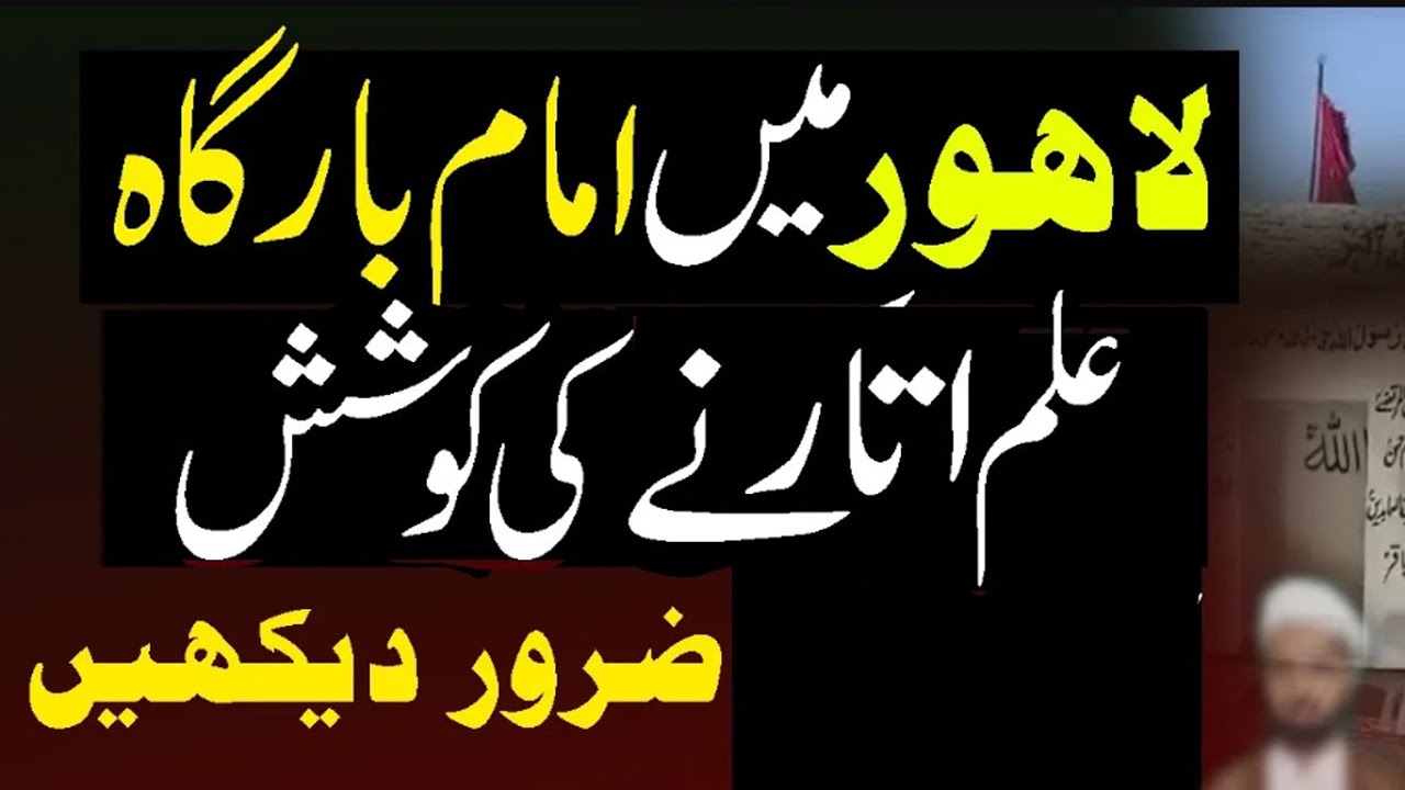 Imam Bargah Band Karwany aur Alam utarny ki Koshish - Allama Safdar Ali ...