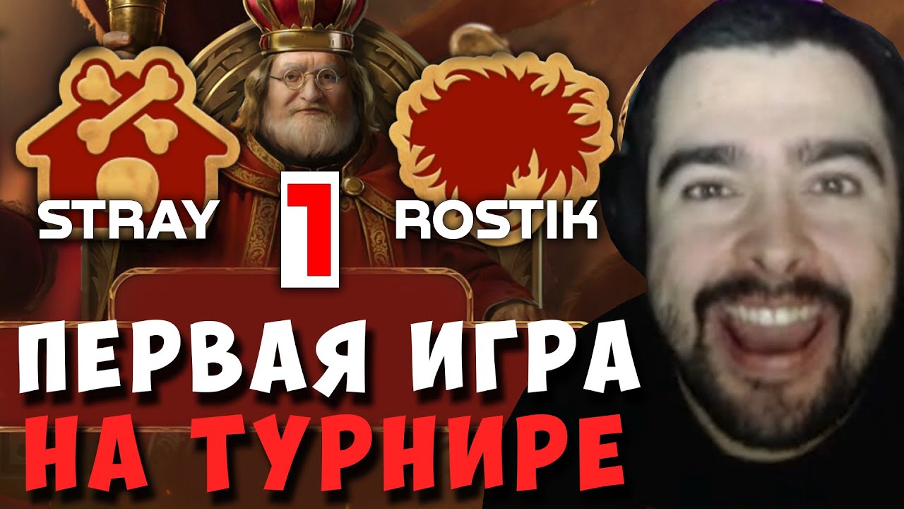 STRAY TEAM ПЕРВАЯ ИГРА НА ТУРНИРЕ VS ROSTIK TEAM ! 1 КАРТА ! carry mid ...