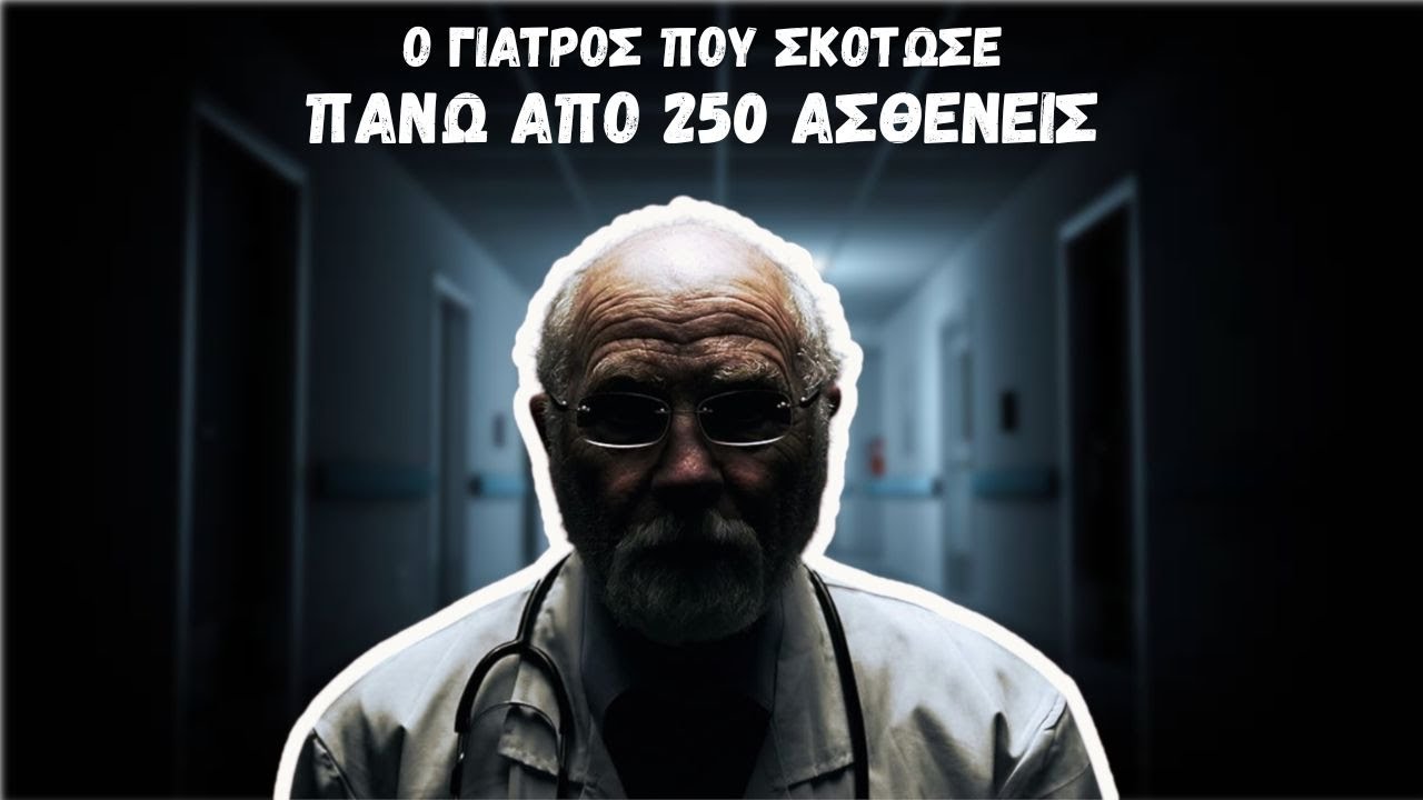 Ο Γιατρός που ΣΚΟΤΩΣΕ Πάνω από 250 Ασθενείς - YouTube