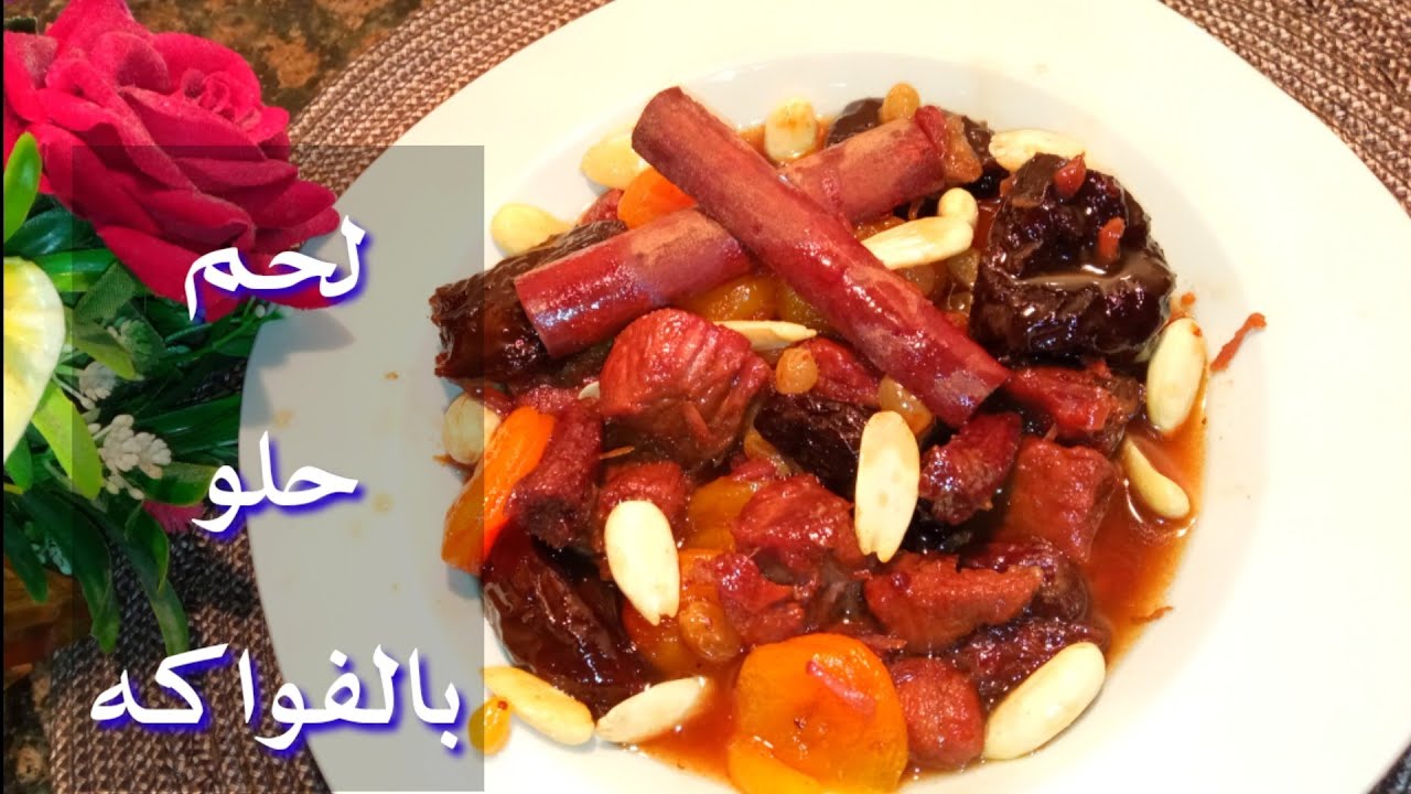 لحم حلو مع فواكه مجففة طاجين الحلو طبق رمضاني Youtube