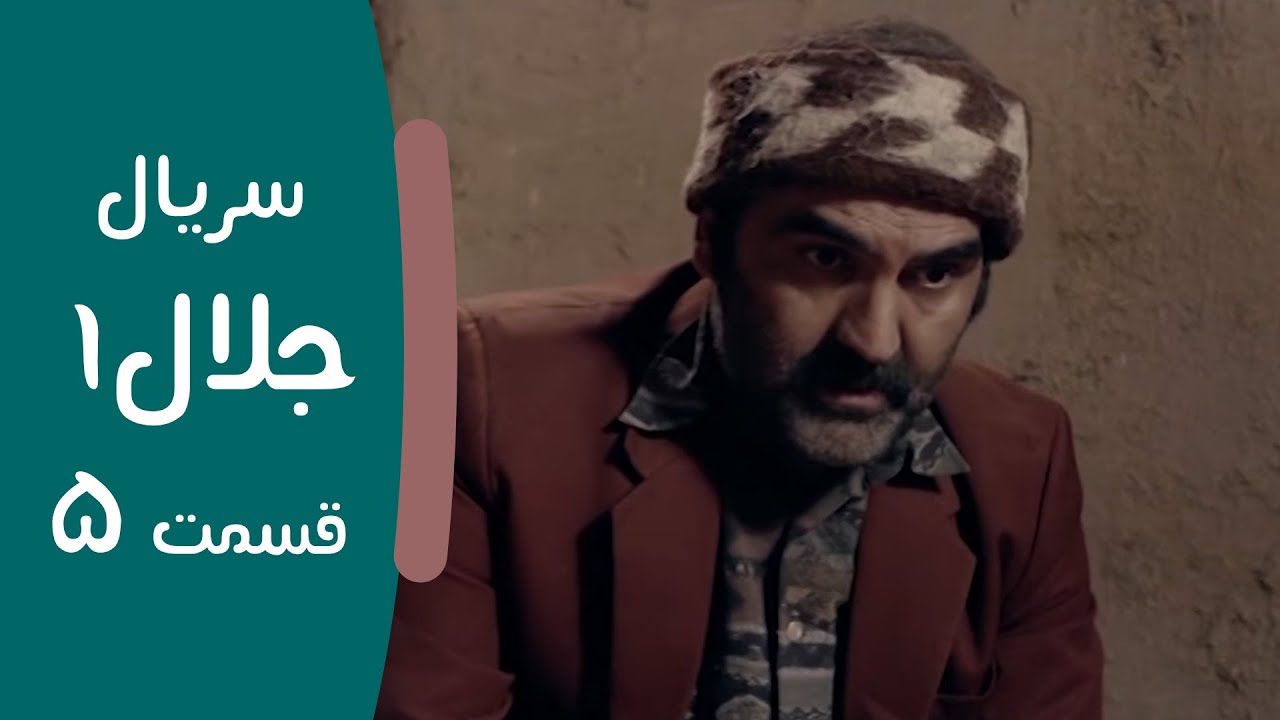 Serial Jalal 1 - Part 5 | سریال جلال 1 - قسمت 5 - YouTube