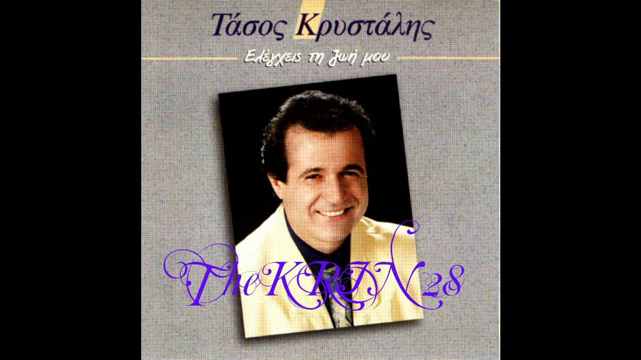 ΤΑΣΟΣ ΚΡΥΣΤΑΛΗΣ ** ΤΩΡΑ ΘΑ ΚΕΡΔΙΣΩ ΤΑ ΧΑΜΕΝΑ ** - YouTube