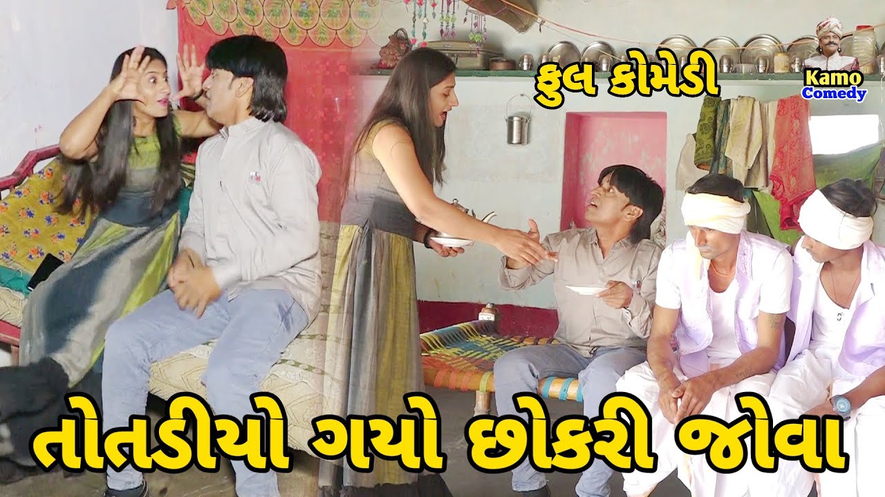 તોતડીયો ગયો છોકરી જોવા | Totadiyo Gayo Chhokari Jova | Full comedy ...
