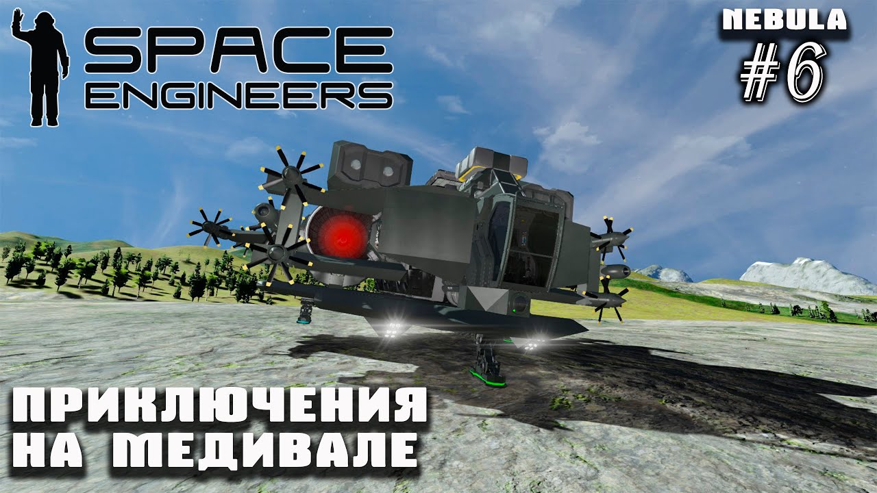 Приключения на Медивале. Поиск места под базу | Space Engineers (Nebula ...