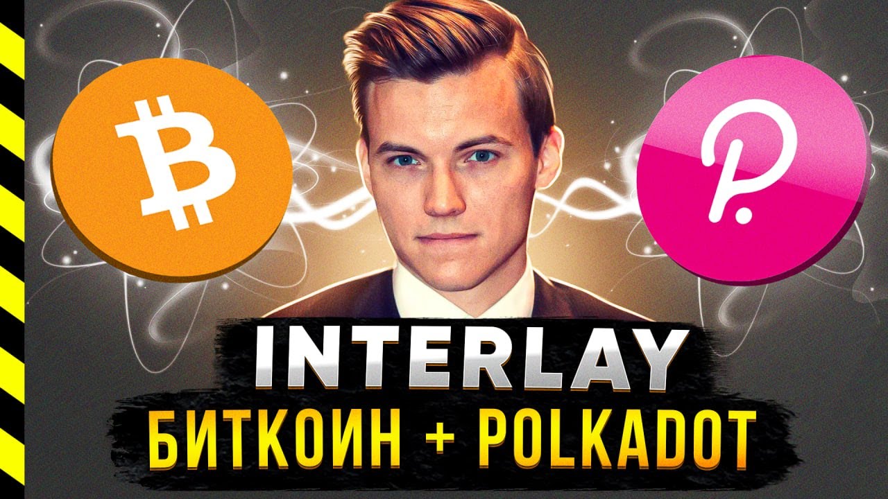INTERLAY И БУДУЩЕЕ POLKADOT. АЛЕКСЕЙ ЗАМЯТИН - YouTube