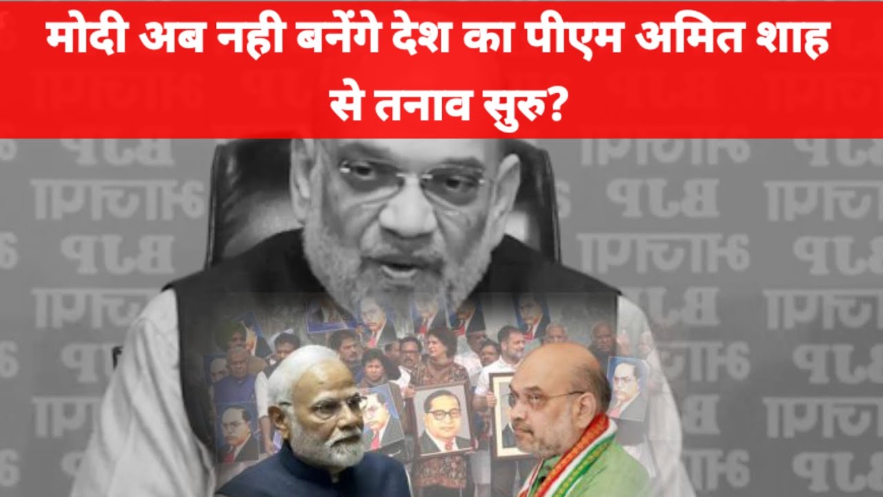 नरेंद्र मोदी और अमित शाह में बवाल? 😡 Narendra Modi Aur Amit Shah Me ...