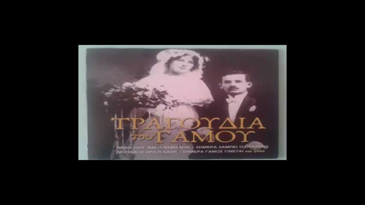 Τραγουδια του γάμου FULL CD - YouTube