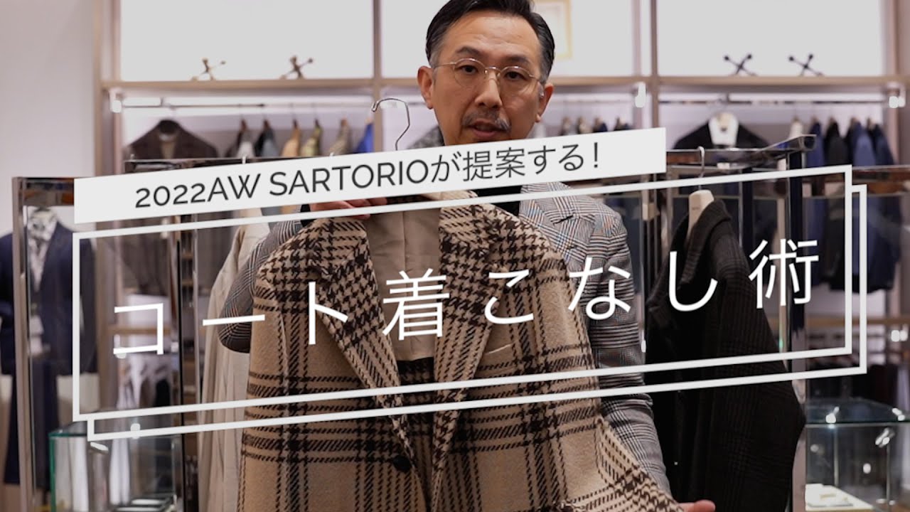 今年はこう着ろ！『コートの着こなし方 2022AW』 - YouTube