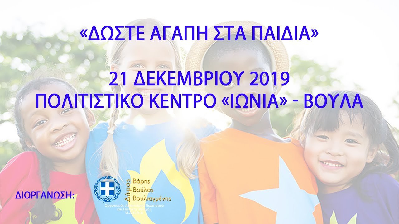 "ΓΙΑΤΙ ΕΙΜΑΣΤΕ ΠΑΙΔΙΑ" ΟΡΧΗΣΤΡΑ ΝΕΩΝ ΔΙΟΥ - ΧΟΡΩΔΙΑ 2ου ΓΥΜΝΑΣΙΟΥ ...