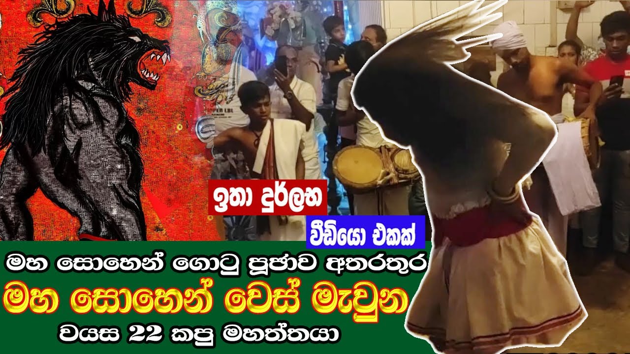 Culture of Sri Lanka මහ සොහොන් ගොටු පුජාව මහසොහොන් වෙස් ගනියි. mahasona ...