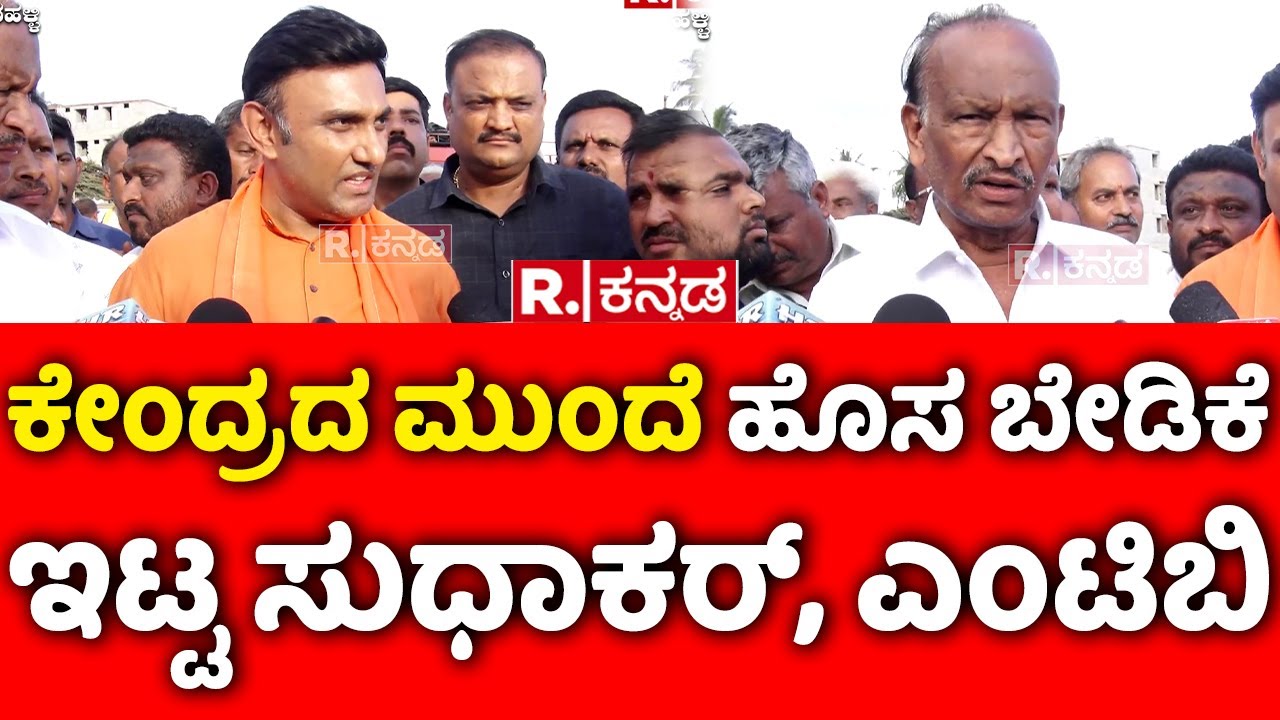 K Sudhakar: ಕೇಂದ್ರದ ಮುಂದೆ ಹೊಸ ಬೇಡಿಕೆ ಇಟ್ಟ ಸುಧಾಕರ್, ಎಂಟಿಬಿ | MTB Nagaraj ...
