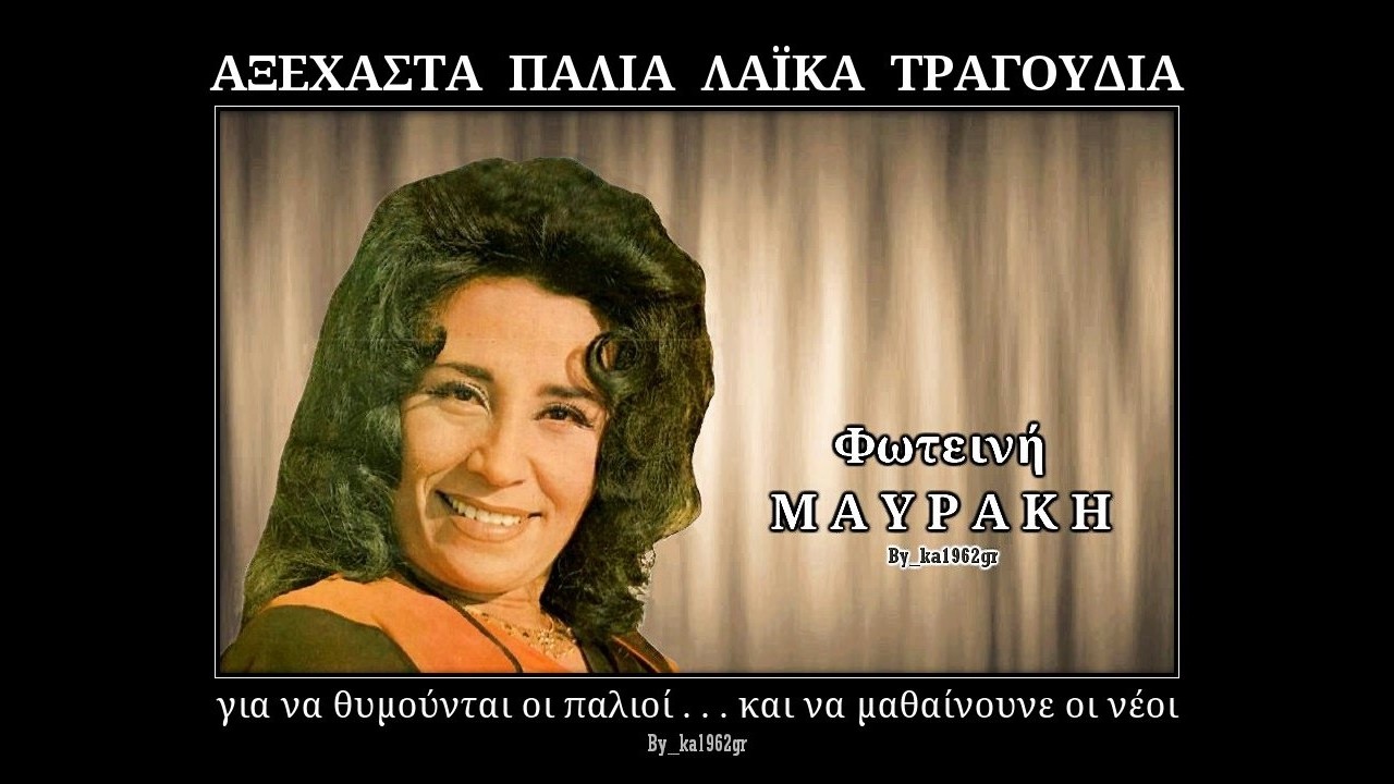 ΦΩΤΕΙΝΗ ΜΑΥΡΑΚΗ - Όταν ραγίσει το γυαλί - YouTube