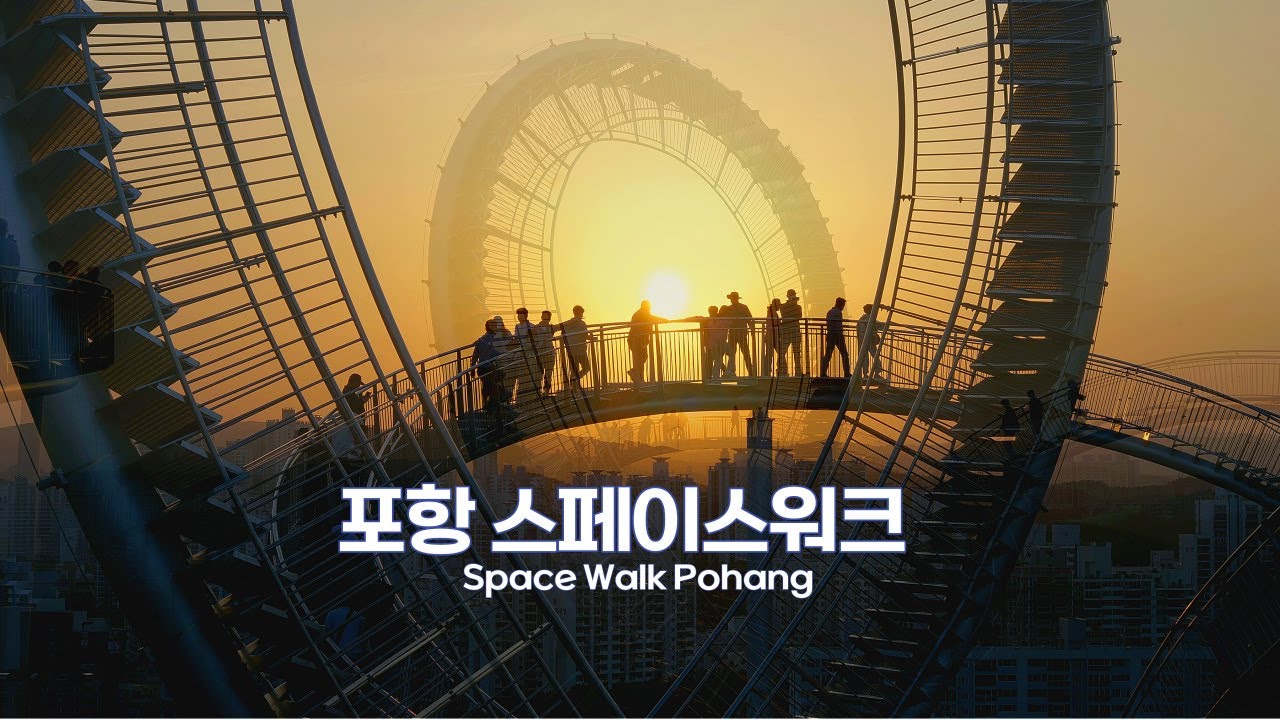바람에 흔들리는 예술작품 위를 걷는 아찔하지만 최고의 경험 - 포항 스페이스워크 I Giddy walking experience ...