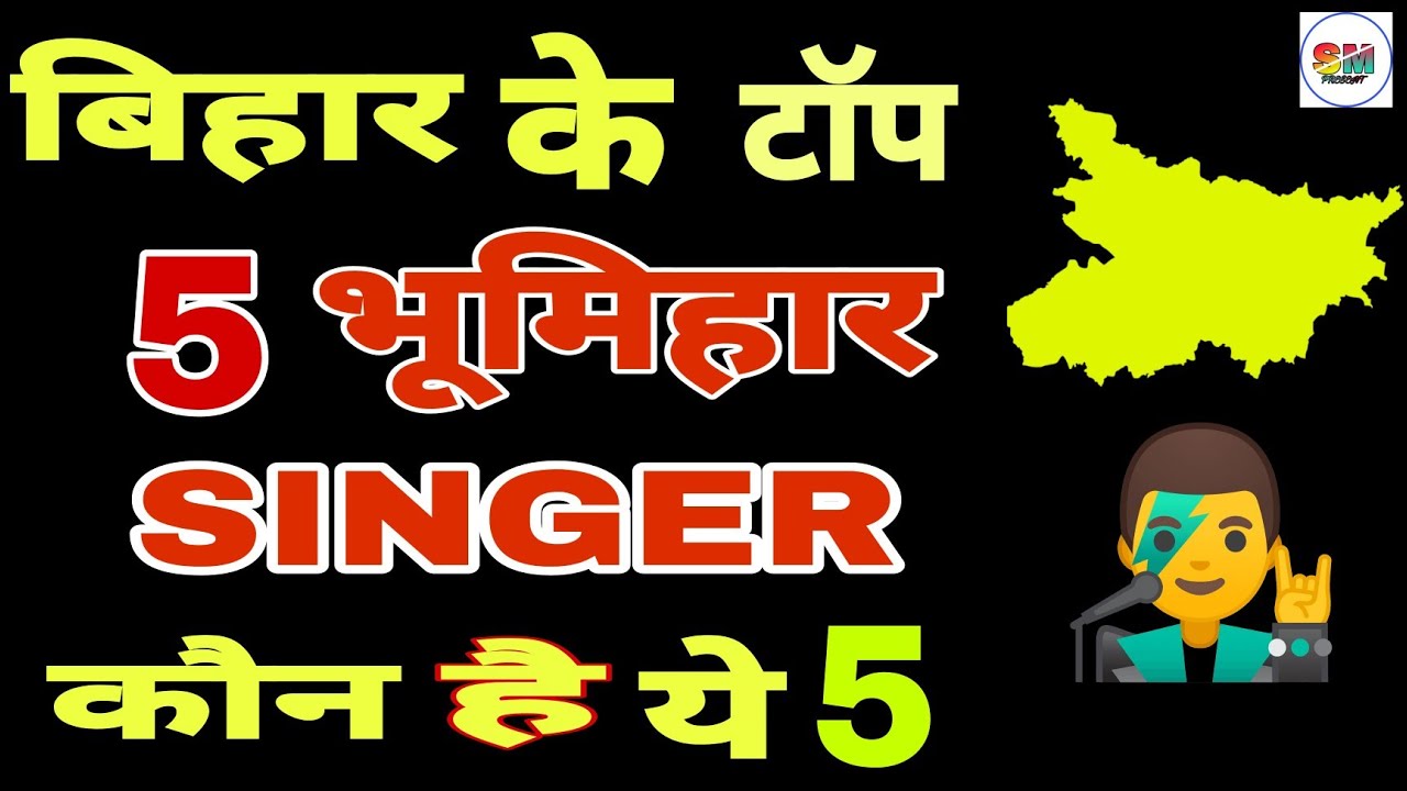Bihar Ke Top 5 Bhumihar Singer || बिहार के टॉप 5 भूमिहार सिंगर ...