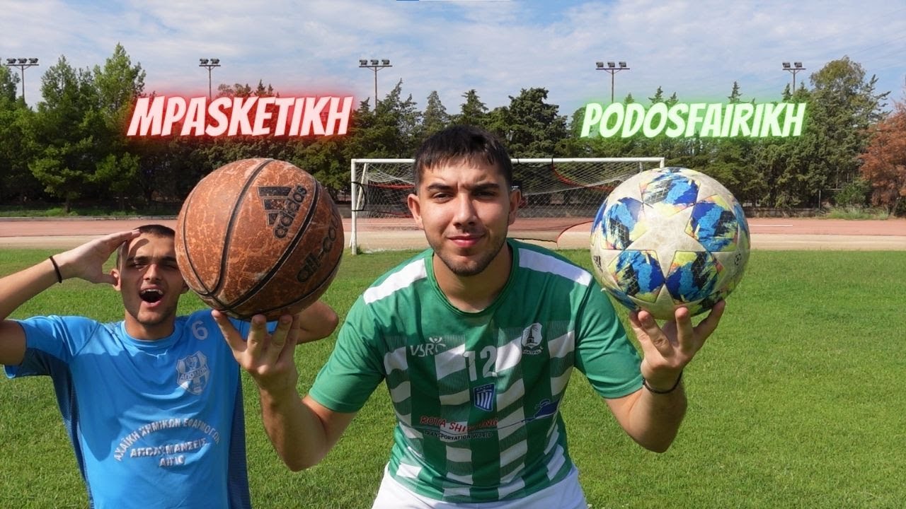 ΜΠΑΣΚΕΤΙΚΗ vs ΠΟΔΟΣΦΑΙΡΙΚΗ ΜΠΑΛΑ!!! - YouTube