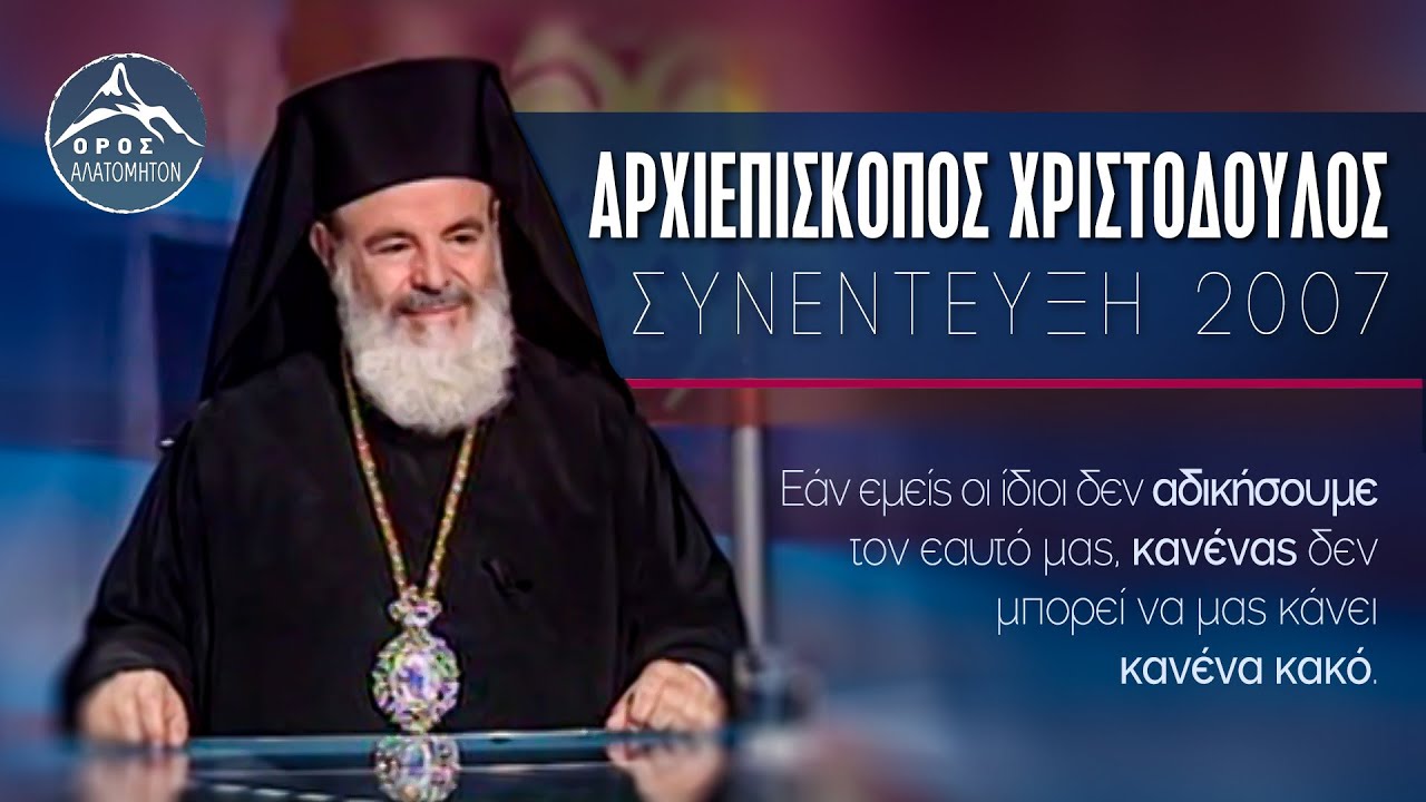 Αρχιεπίσκοπος Χριστόδουλος - Συνέντευξη του 2007 στο ΡΙΚ - YouTube