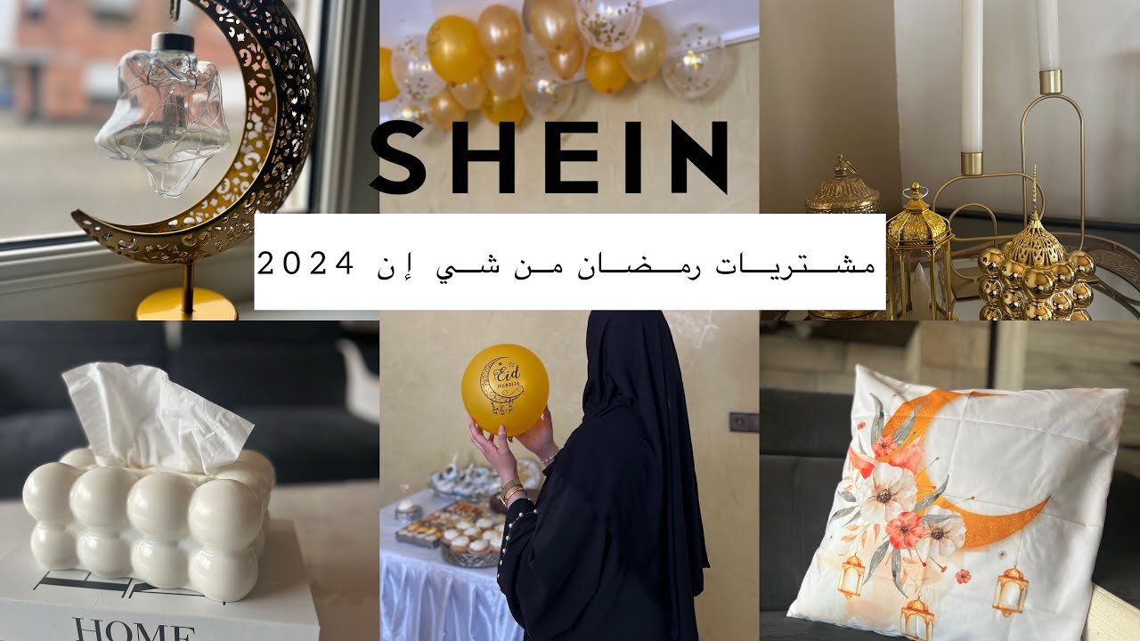 مشترياتي الرمضانية من شي إن 🌙 SHEIN RAMADAN 2024 - YouTube