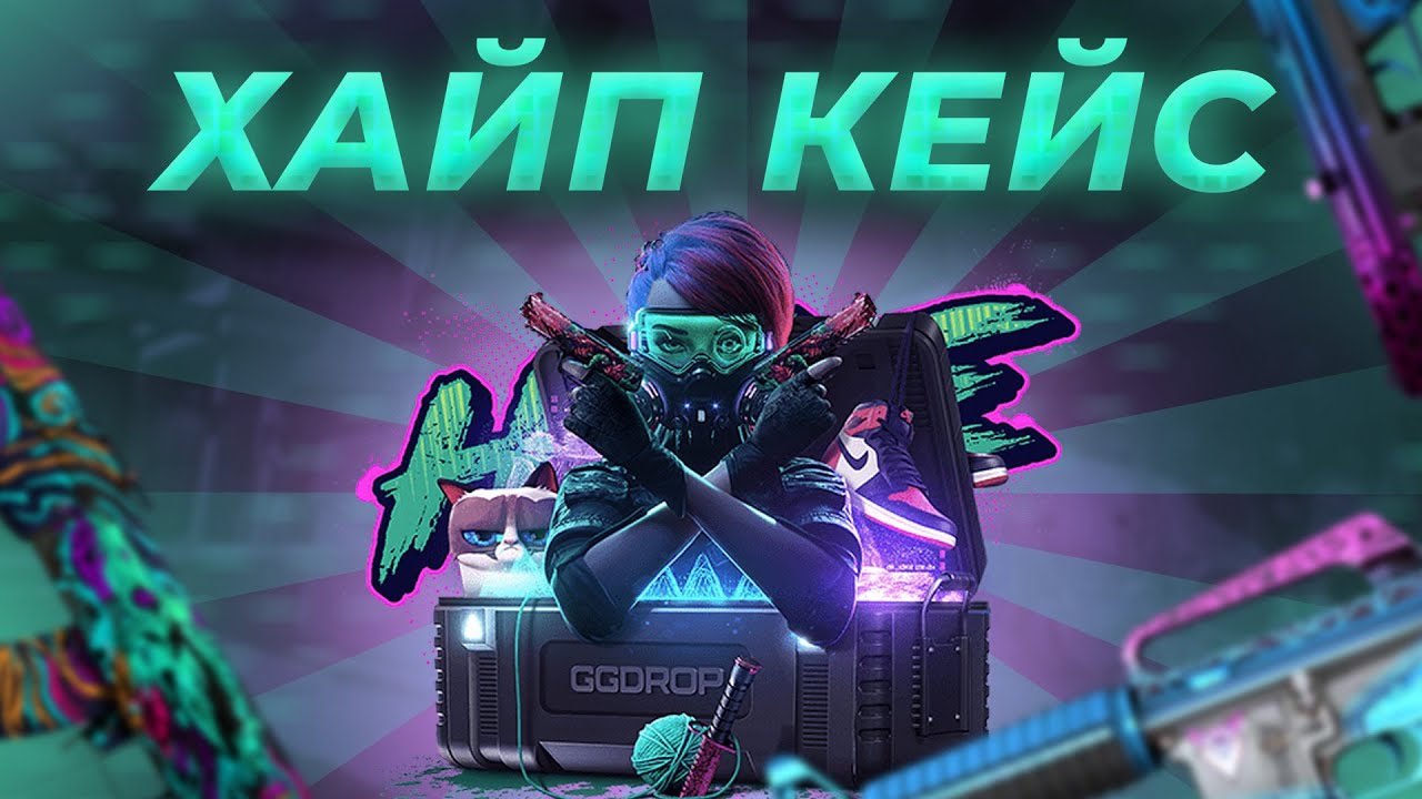 Захватывающие Скины из Кейса Хайп: Лутай Свой Стиль! | GGDROP КЕЙСЫ CS2 🔥 - YouTube