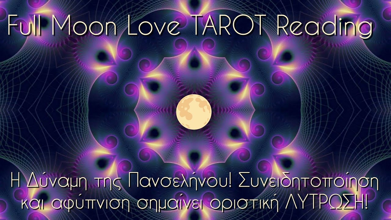 ΠΑΝΣΕΛΗΝΟΣ🌕 Η μάχη μεταξύ ΜΥΑΛΟΥ - ΚΑΡΔΙΑΣ & ένας κύκλος κλείνουν ΕΔΩ ...