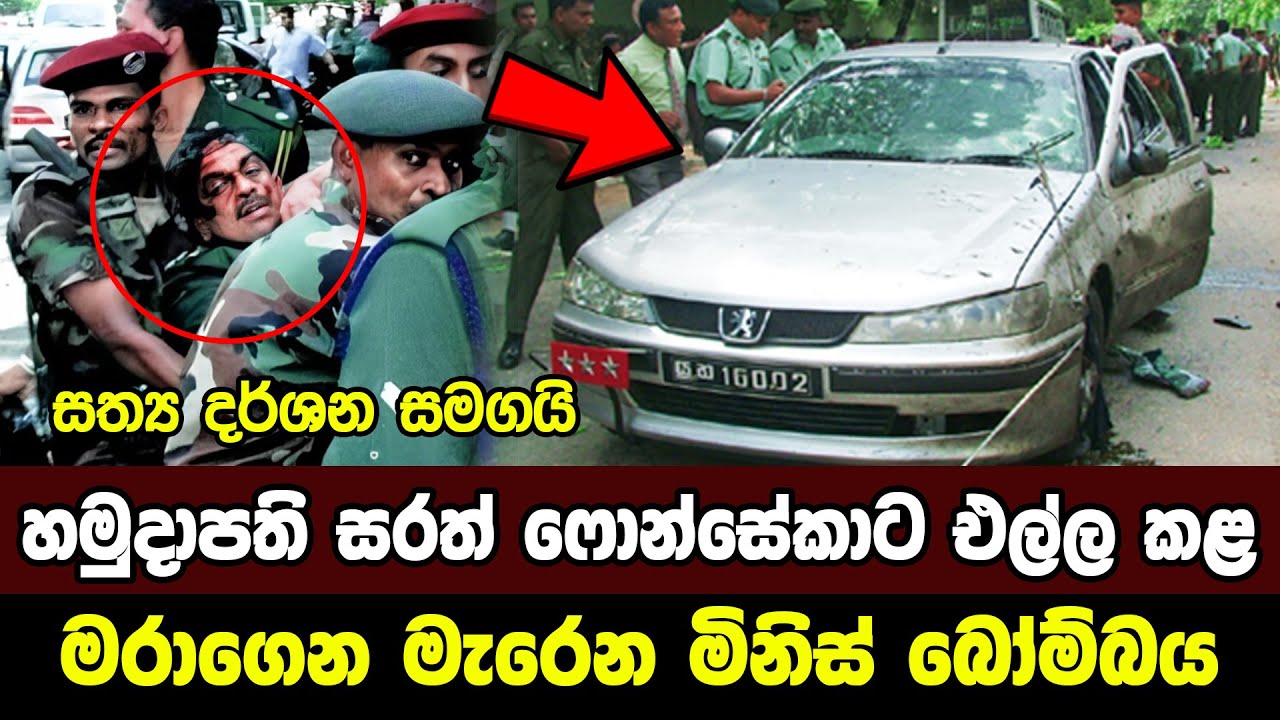 සරත් ෆොන්සේකා මහතාට එල්ල වූ බෝම්බ ප්‍රහාරය | Sarath Fonseka | Sri Lanka ...