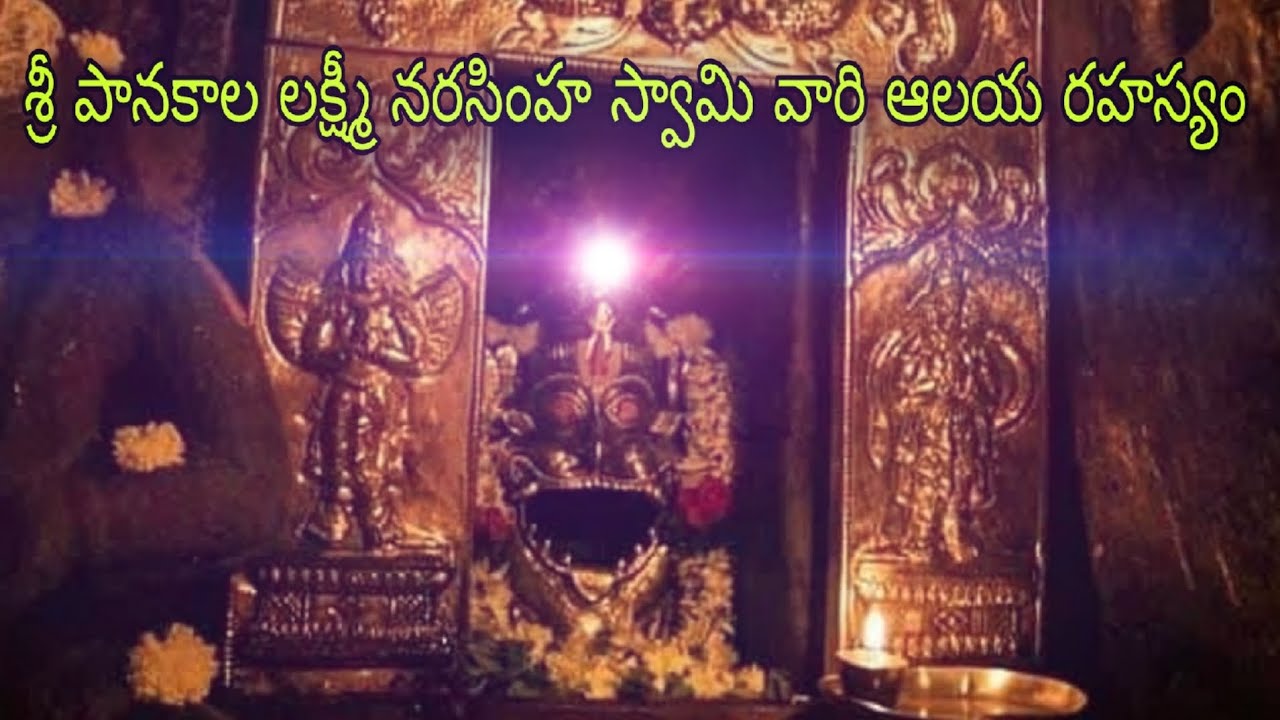 Sri panakala Lakshmi Narasimha Swamy temple | history| Mistry | #views ...
