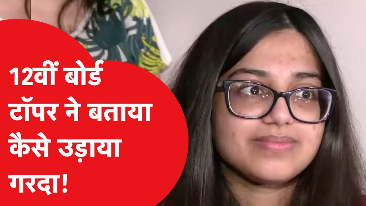 ICSE 12th topper Manya Gupta ने बताया कैसे लगा झटका, बोर्ड topper बनने के लिए जीत की तैयारी ऐसे ...