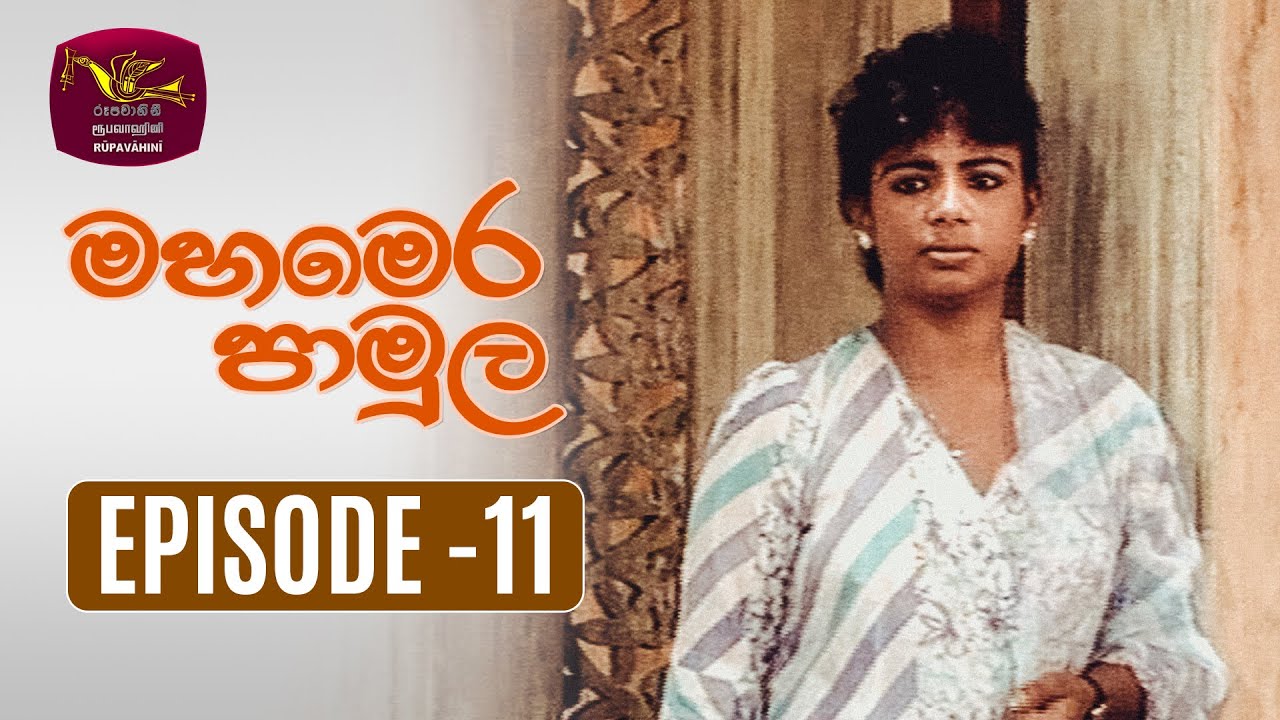 Mahamera Pamaula | මහමෙර පාමුල | Episode - 11 | Rupavahini TeleDrama ...