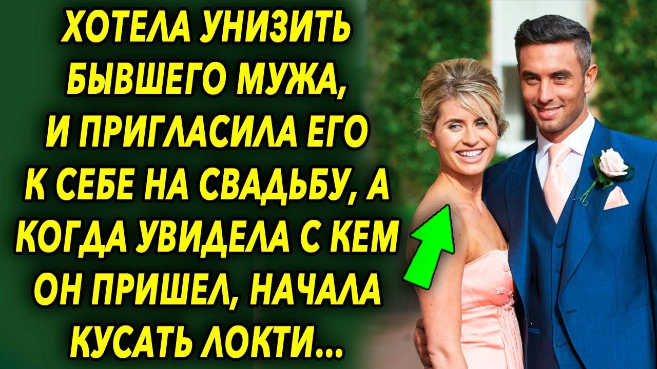 Хотела выпендриться над бывшем и пригласила к себе на свадьбу а когда