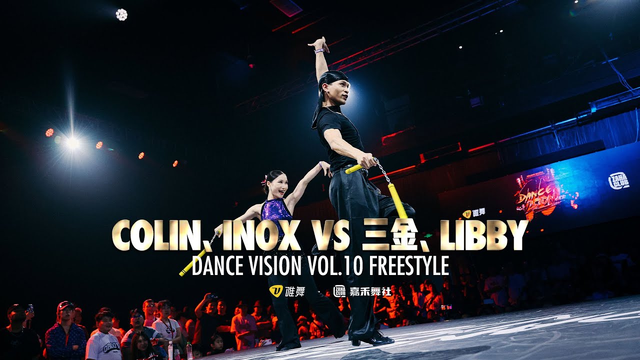 COLIN & INOX vs 三金 & LIBBY - Dance Vision vol.10 Freestyle Battle 16进8 - YouTube